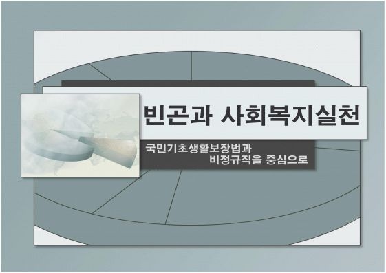 빈곤과 사회복지실천(PPT)