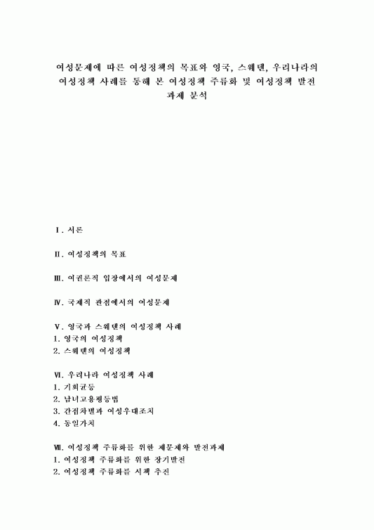 [여성정책]여성정책의 목표, 여권론적 입장에서의 여성문제, 국제적 관점에서의 여성문제, 영국과 스웨덴의 여성정책 사례, 우리나라 여성정책 사례, 여성정책 주류화를 위한 제문제와 발전과제 분석(여성정책)