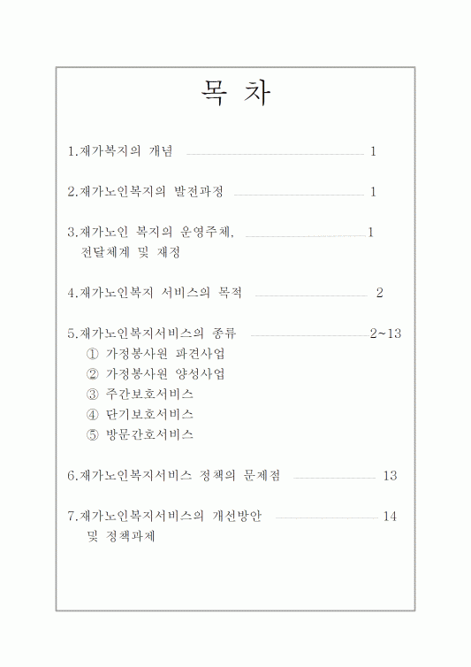 [사회복지] 재가노인복지
