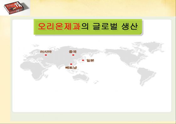 오리온의 글로벌생산
