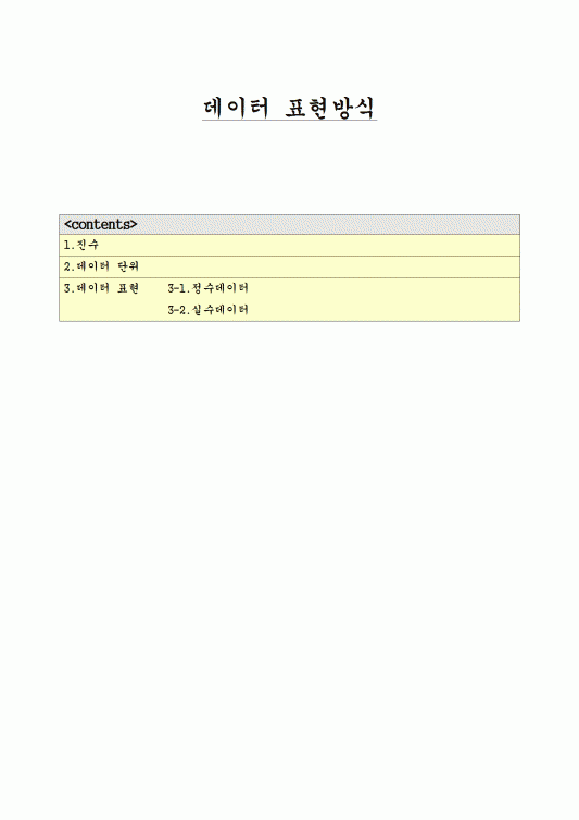 [C언어]데이터 표현방식 요약정리