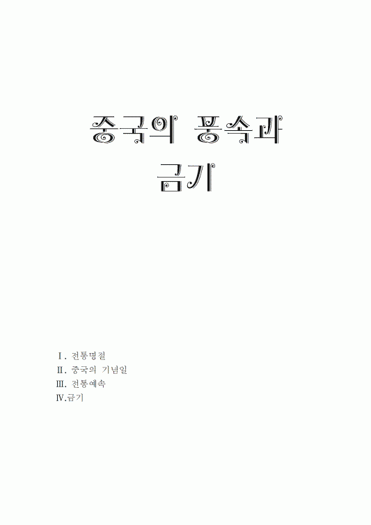 중국문화의 풍속과 금기