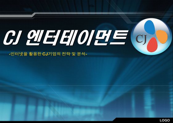 CJ엔터테이먼트의 전략 및 분석