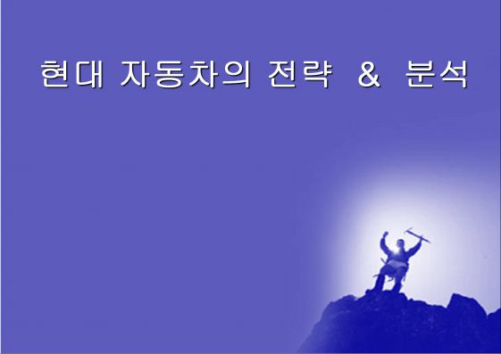 현대자동차의 전략 및 분석