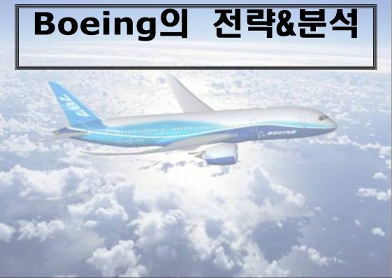 항공기분야(Boeing)의 전략&분석