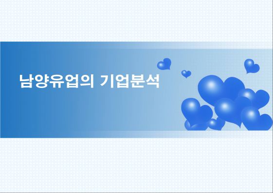 남양유업의 전략 및 분석