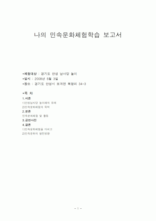 민속문화 체험기(안성 남사당 바우덕이를 다녀와서)