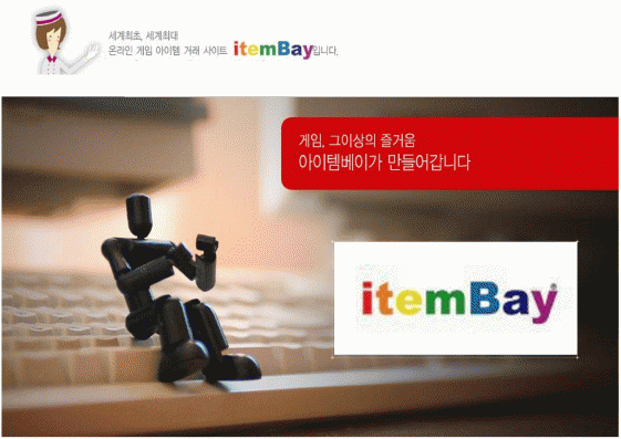 아이템베이의 전략 및 분석
