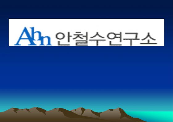 안철수 연구소의 전략 및 분석