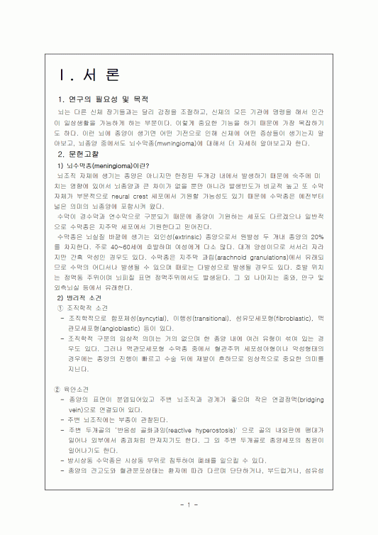 뇌수막종(Meningioma)환자에대한 사례연구