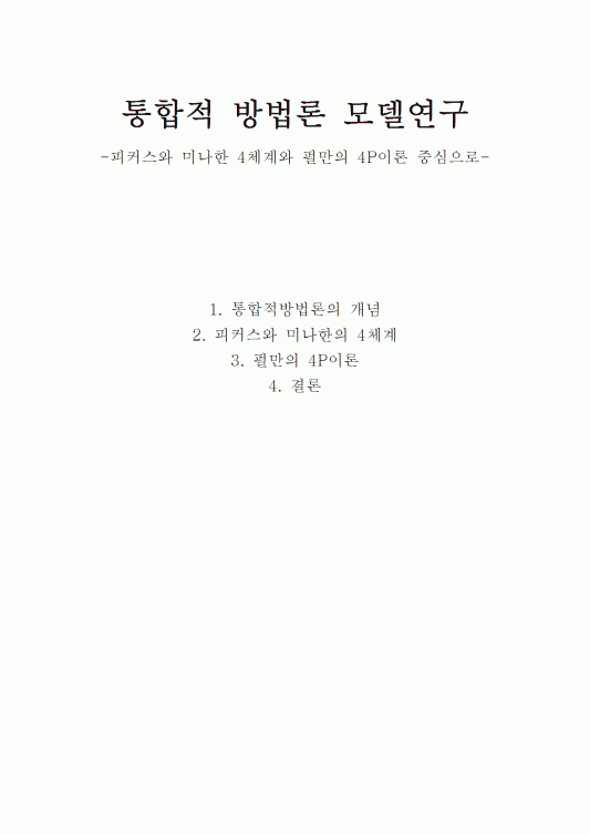 통합적방법론모델연구-4체계와 4p중심으로-