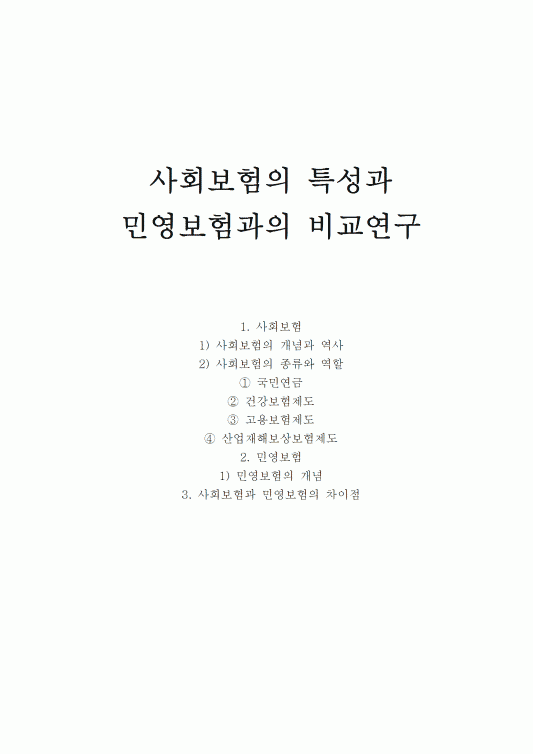 사회보험과 민영보험의 차이점