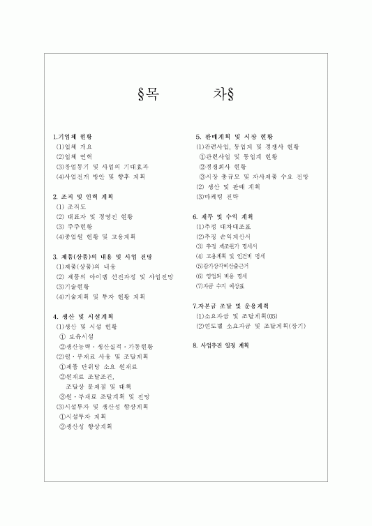 벤처기업 사업계획서
