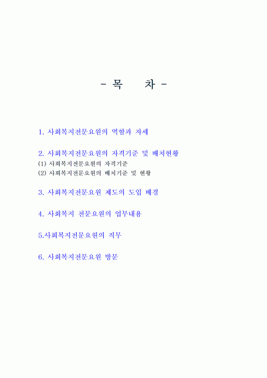 사회복지 - 사회복지전문요원은 무엇인가?