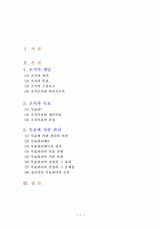 조직학 - 조직의 의의와 목표에 의한 관리에 대해 알아본다.
