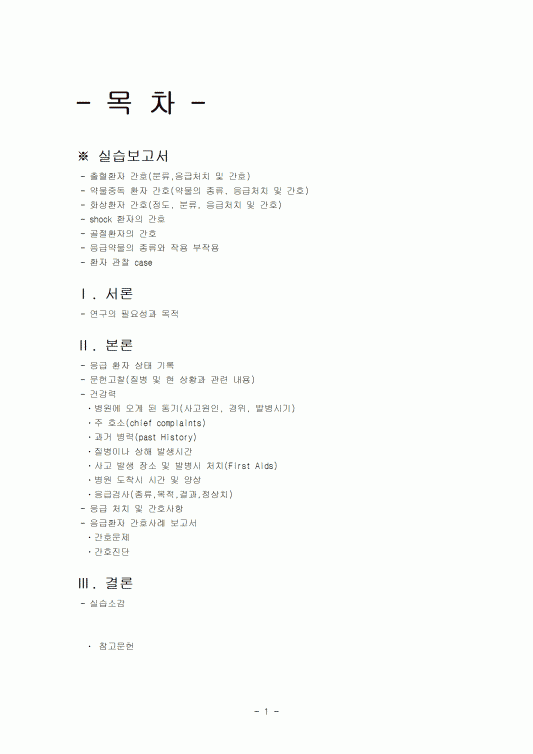 (아산병원 응급실)간성혼수(Hepatic Coma)환자에 대한 사례연구