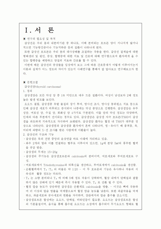 (서울의료원 ) 갑상선암 환자에 대한 사례연구