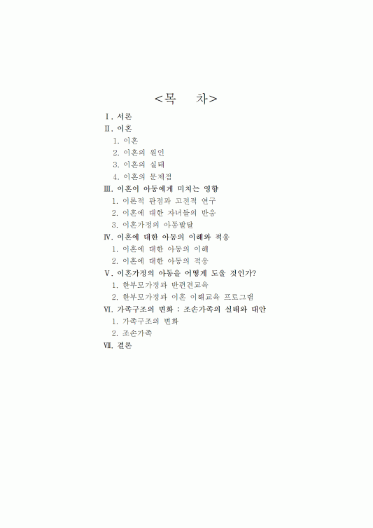 이혼이 아동발달에 미치는 영향