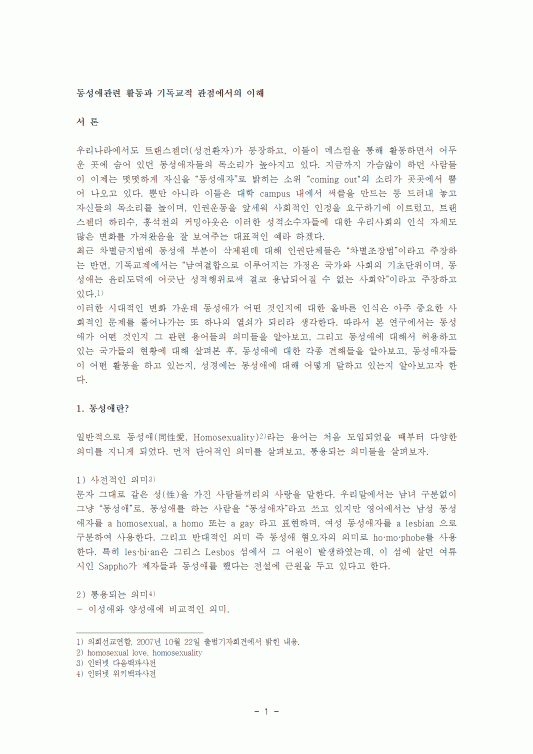 동성애관련 활동과 기독교관점에서의 이해