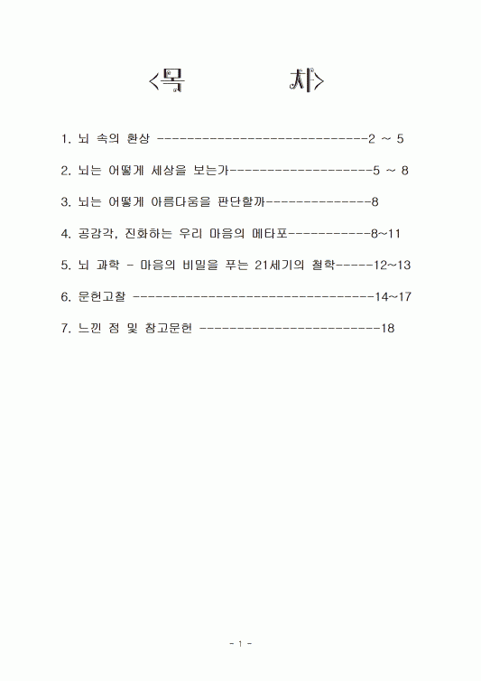 뇌가 나의 마음을 만든다.