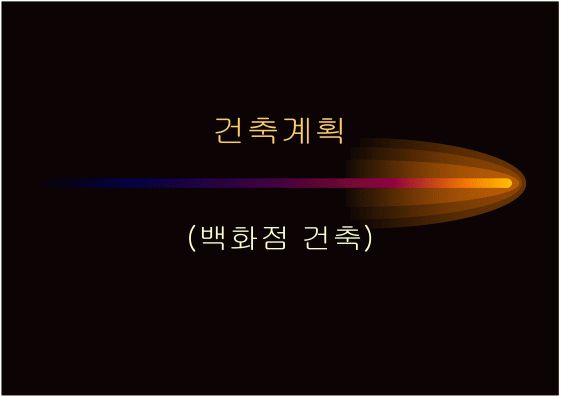 백화점 건축 레포트 자료