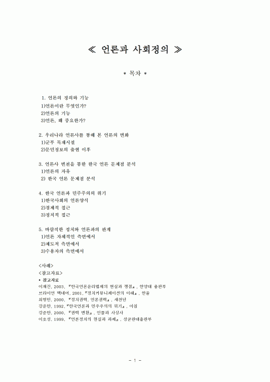 언론과 사회정의와의 관계(민주주의 위기)