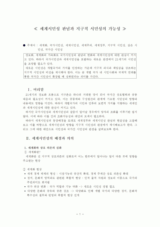 세계시민성 관념과 지구적 시민성의 가능성