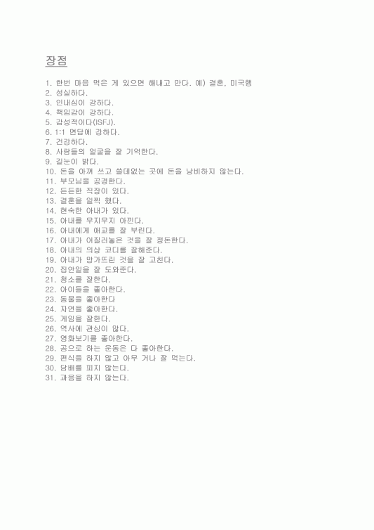 나의 장점과 단점을 상담의 접근방법으로 다루기