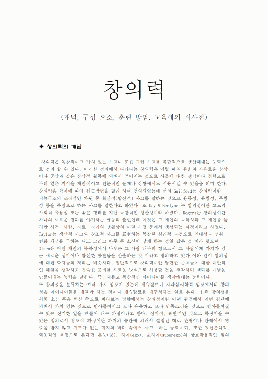창의력의 개념, 구성 요소, 훈련 방법, 교육에의 시사점