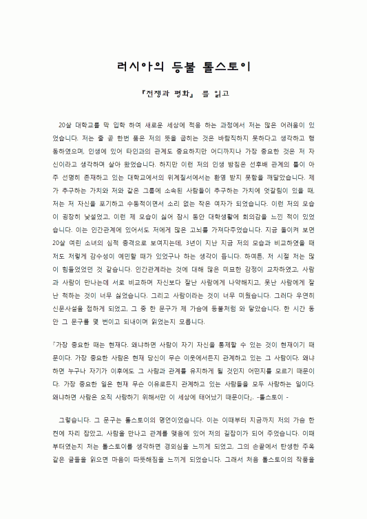 전쟁과 평화를 읽고 .