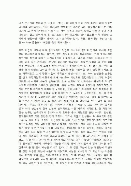 조선시대의 반항아 ‘허균’에 대해