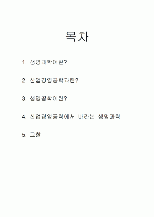 산업경영공학과에서 본 생명과학
