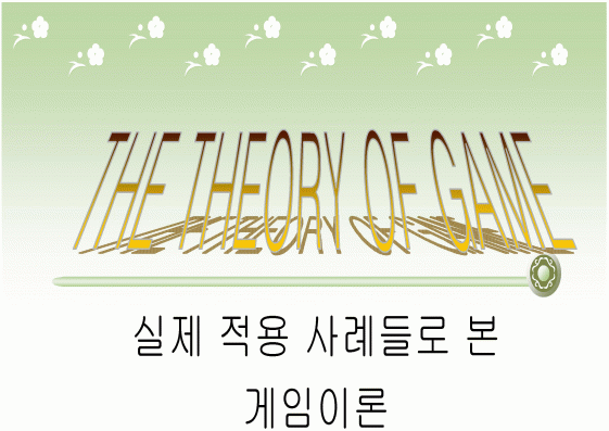 실제 적용 사례들로 본 게임이론
