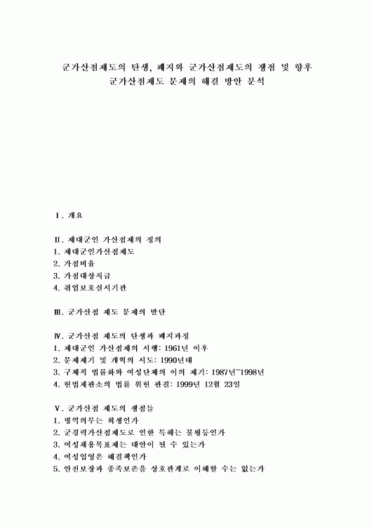 [군가산점제도][군가산점][제대군인가산점제도][병역의무][군대][군가산점제도 폐지]군가산점제도의 탄생, 군가산점제도의 폐지와 군가산점제도의 쟁점 및 향후 군가산점제도 문제의 해결 방안 분석