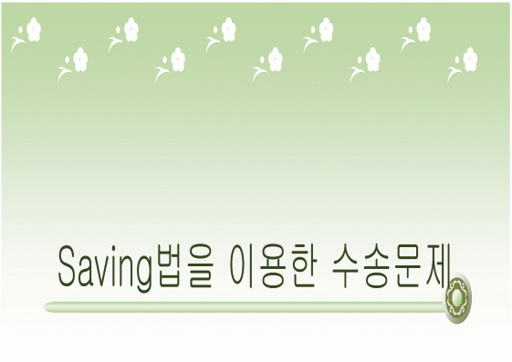 Saving법을 이용한 수송문제