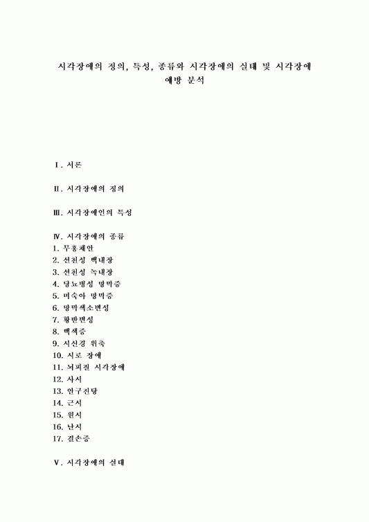 [시각장애][시각장애아][시각장애아동][시각장애인][시각장애학생][시각장애아교육]시각장애의 정의, 시각장애의 특성, 시각장애의 종류와 시각장애의 실태 및 시각장애 예방 분석(시각장애, 시각장애아동)