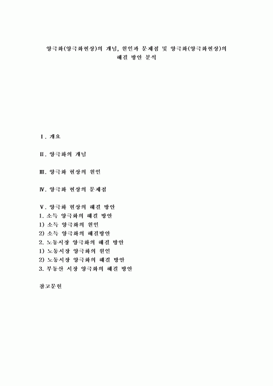 [양극화][양극화현상][양극화문제][소득양극화][경제양극화]양극화(양극화현상)의 개념, 양극화(양극화현상)의 원인과 양극화(양극화현상)의 문제점 및 양극화(양극화현상)의 해결 방안 분석(양극화현상)