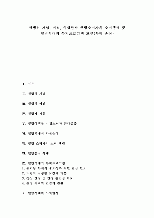 [웰빙][웰빙열풍][웰빙음식][웰빙산업][웰빙족][웰빙소비자][웰빙시대][웰빙사례]웰빙의 개념, 웰빙의 비결, 웰빙의 식생활과 웰빙소비자의 소비행태 및 웰빙시대의 복지프로그램 고찰(웰빙 사례 중심)