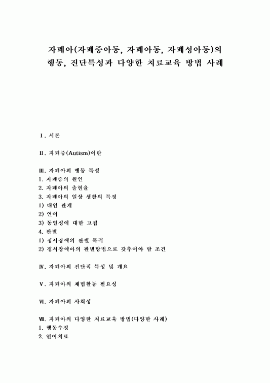 [자폐]자폐아(자폐증아동, 자폐아동, 전반적 발달장애)의 행동, 자폐아(자폐증아동, 자폐아동, 전반적 발달장애)의 진단특성과 다양한 자폐아(자폐증아동, 자폐아동, 전반적 발달장애) 치료교육 방법 사례