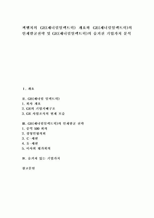 [잭웰치][GE][제너럴일렉트릭][인재발굴전략][기업가치][지식경영]잭웰치의 GE(제너럴일렉트릭) 개요와 GE(제너럴일렉트릭)의 인재발굴전략 및 GE(제너럴일렉트릭)의 숨겨진 기업가치 분석