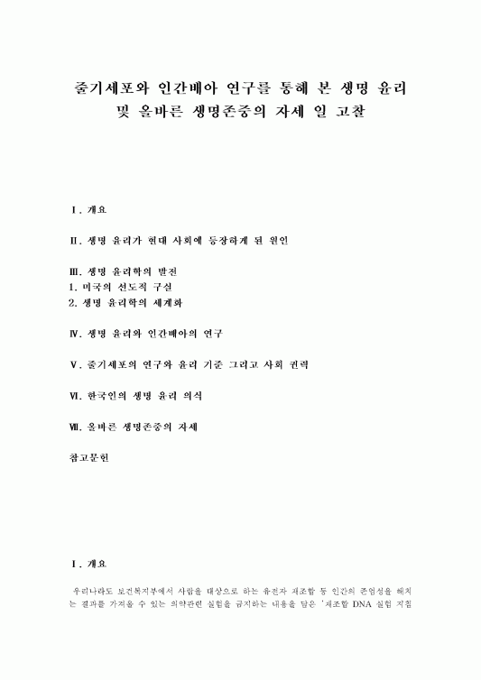 [생명윤리]생명윤리가 현대사회에 등장하게 된 원인, 생명윤리학의 발전, 생명윤리와 인간배아의 연구, 줄기세포연구와 윤리기준 그리고 사회권력, 한국인의 생명윤리의식, 올바른 생명존중의 자세 분석