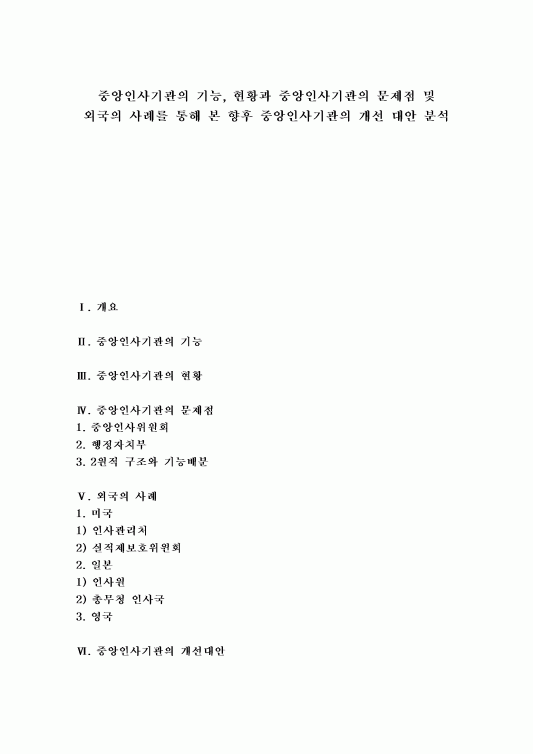 [중앙인사기관][외국의 중앙인사기관 사례][중앙인사기관 개선]중앙인사기관의 기능, 중앙인사기관의 현황과 중앙인사기관의 문제점 및 외국의 중앙인사기관 사례를 통해 본 향후 중앙인사기관의 개선 대안