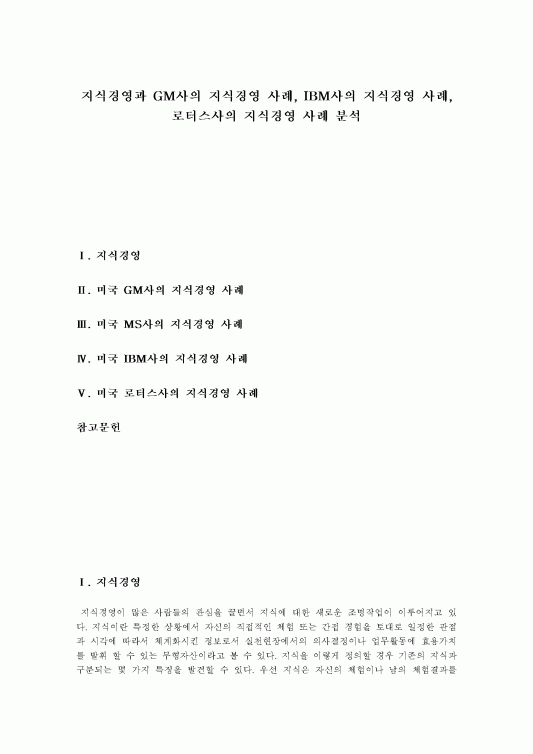 [지식경영][지식경영사례][GM사의 지식경영 사례][IBM사의 지식경영 사례][로터스사의 지식경영 사례]지식경영과 GM사의 지식경영 사례, IBM사의 지식경영 사례, 로터스사의 지식경영 사례 분석