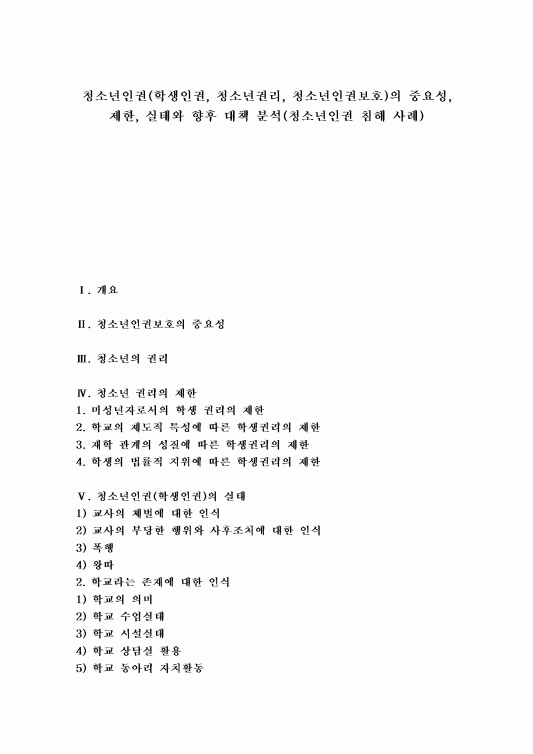 [청소년인권][학생인권][청소년권리]청소년인권(학생인권, 청소년권리, 청소년인권보호)의 중요성, 제한, 실태와 향후 청소년인권(학생인권, 청소년권리, 청소년인권보호)의 대책(청소년인권 침해 사례)