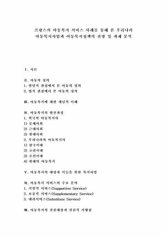 [아동복지][아동복지정책][아동복지서비스][아동복지사업][아동복지전달체계][프랑스 아동복지 사례]프랑스의 아동복지서비스 사례를 통해 본 우리나라 아동복지사업과 아동복지정책의 전망 및 과제 분석