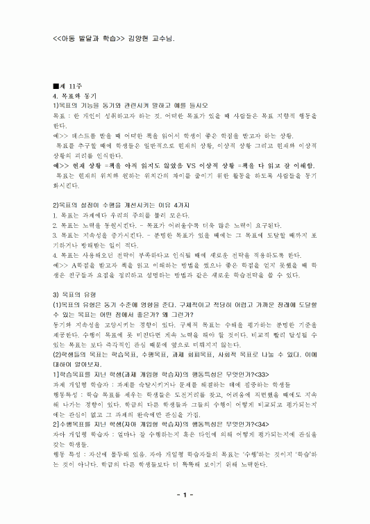 아동 발달과 학습 김양현 교수 제 11주 목표와 동기