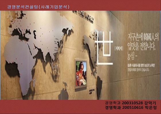 농심&오리온 경영분석자료