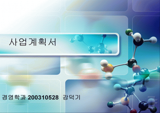 창업계획서 (의류)