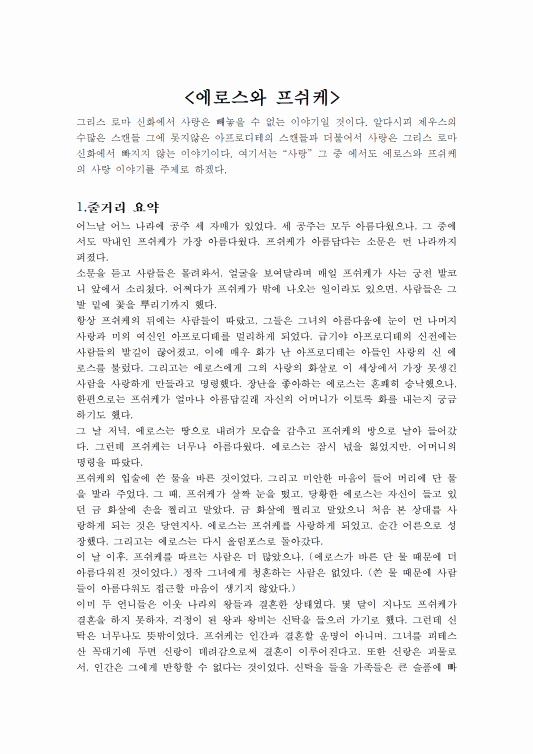 그리스로마신화-에로스와 프쉬케