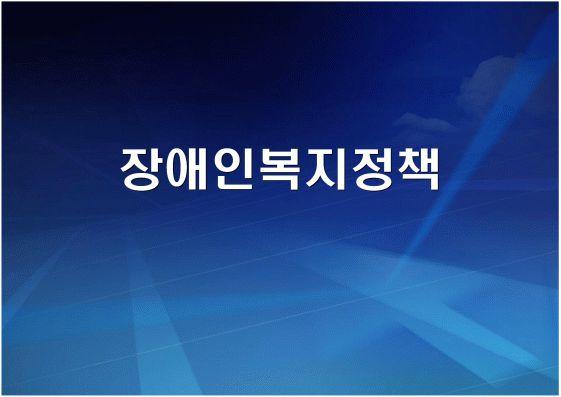 [분석/조사] 장애인복지정책 [사회복지]